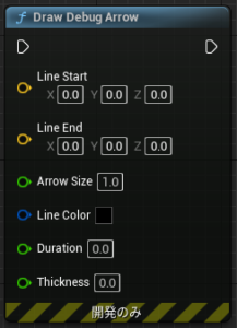 デバッグ用の図形を表示する[Draw Debug Arrow など] | Unreal Engine & UEFN 学習帳