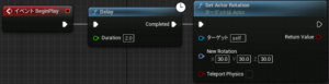アクタを動かすSet Actor系のノード[Set Actor Transform,Set Actor Location and Rotation,Set Actor Location,Set ...