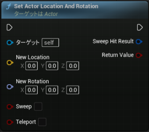 アクタを動かすSet Actor系のノード[Set Actor Transform,Set Actor Location and Rotation,Set Actor Location,Set ...