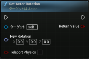 アクタを動かすSet Actor系のノード[Set Actor Transform,Set Actor Location and Rotation,Set Actor Location,Set ...
