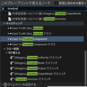 タイムラインを作成する[TimeLine] | Unreal Engine & UEFN 学習帳