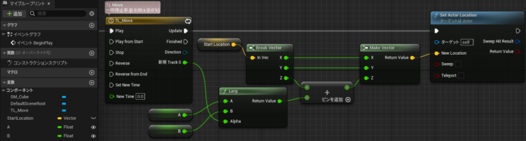 タイムラインを使ってアクタを滑らかに動かす[TimeLine,Set Actor Location,Set Actor Rotation] | Unreal Engine & UEFN 学習帳